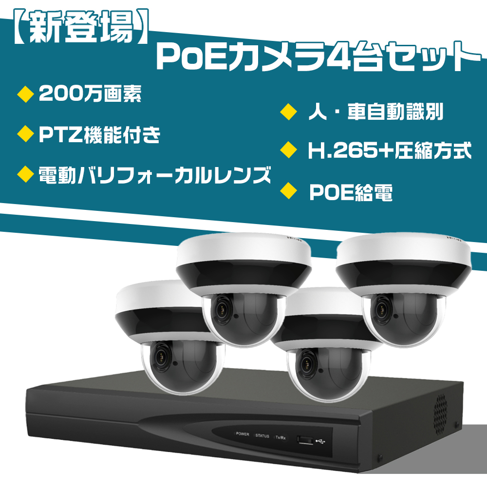 【新登場】IPC005-1 コスパ最高！200万画素屋内用ドーム型PoE防犯カメラ 4台セット