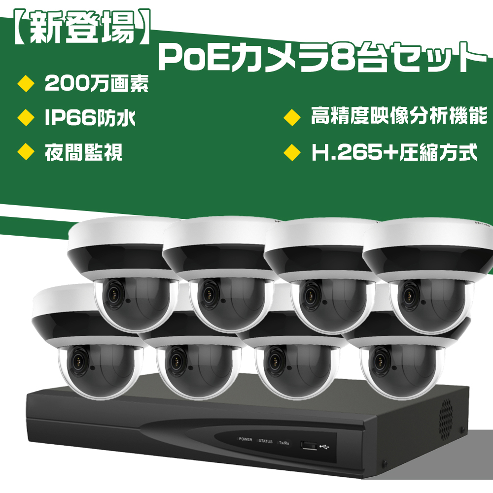 【新登場】IPC005-2 コスパ最高！200万画素屋内用ドーム型PoE防犯カメラ 8台セット